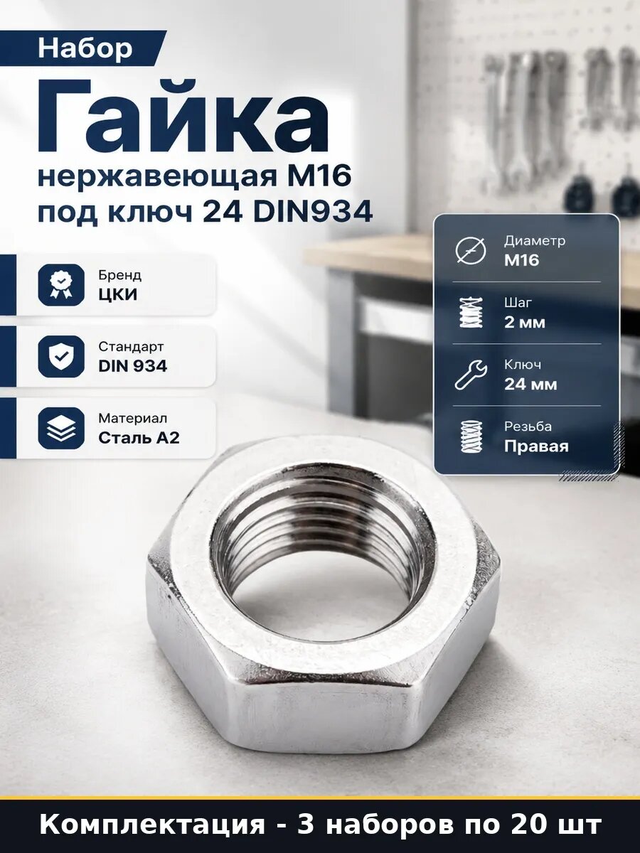 Набор Гайка DIN 934 нержавеющая сталь М16 под ключ 24 60 шт