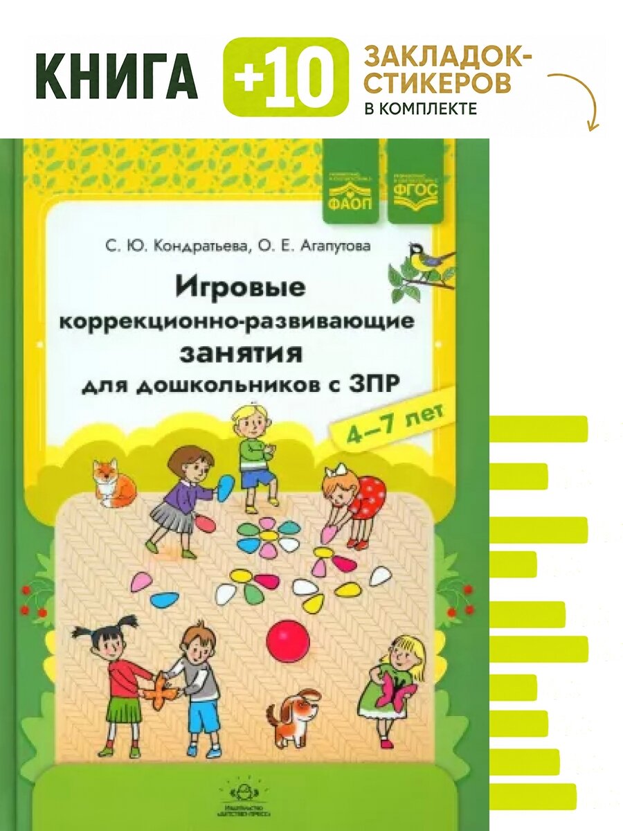 Игровые коррекционно-развивающие занятия для дошкольников с ЗПР. 4-7 лет. Комплект: книга + 10 закладок-стикеров