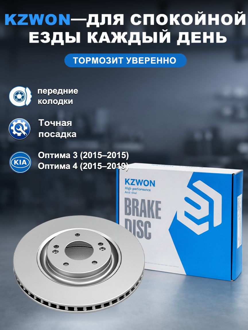 KZWON тормозной диски Киа Оптима 3 / 4 передний, вентилируемый, 1 шт, высокая прочность, эффективное охлаждение, стабильное торможение