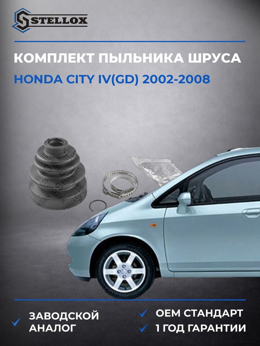 Пыльник шруса наружного Stellox 1300029SX Хонда Сити IV Honda City IV GD 2002-2008