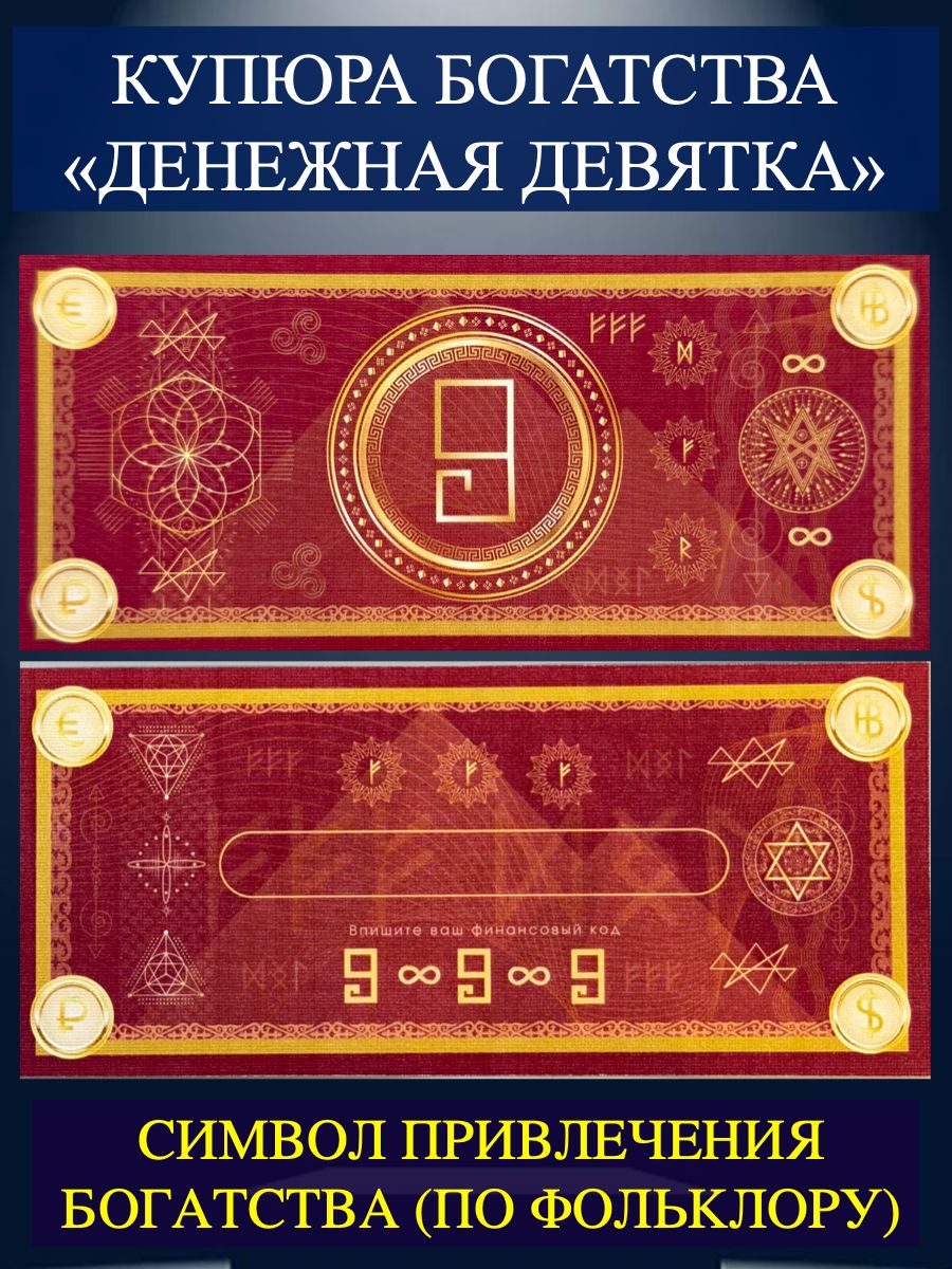 Талисман-купюра Денежная Девятка. Амулет богатства. Денежный талисман в кошелек. Рунический.