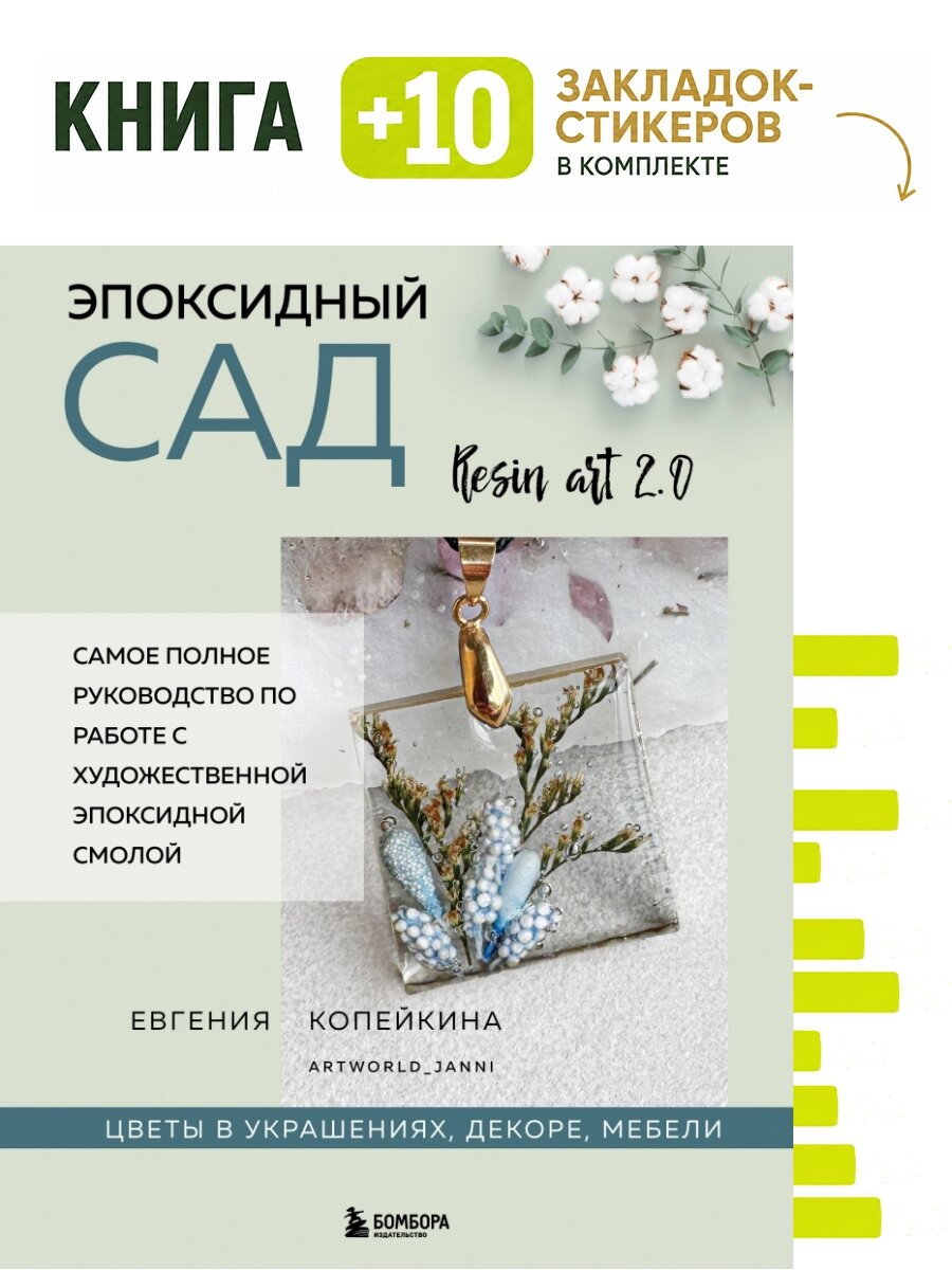 Эпоксидный сад. Цветы в украшениях, декоре, мебели. Комплект: книга + 10 закладок-стикеров