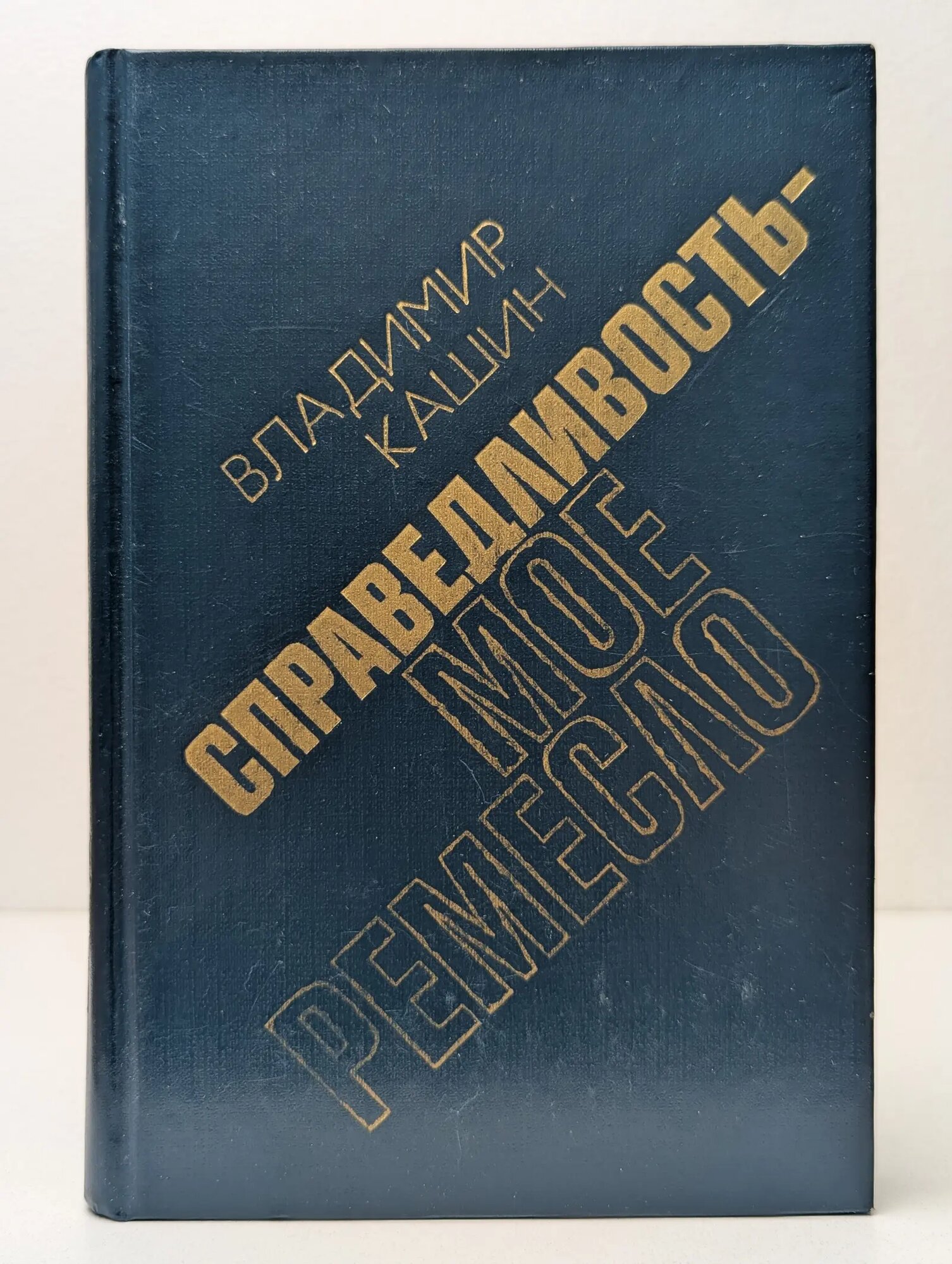 Справедливость - мое ремесло Кашин Владимир Леонидович 1991