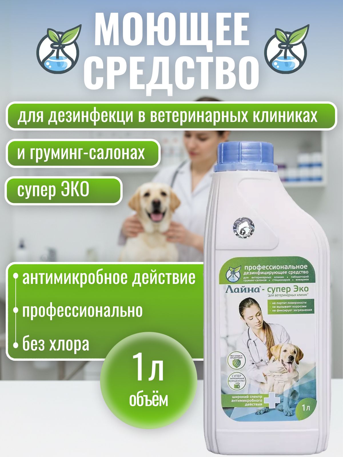 Дезинфицирующее ветеринарное средство Лайна-Супер Эко, 1 л
