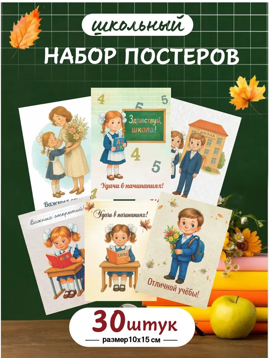 Набор постеров к 1 сентября с пожеланиями