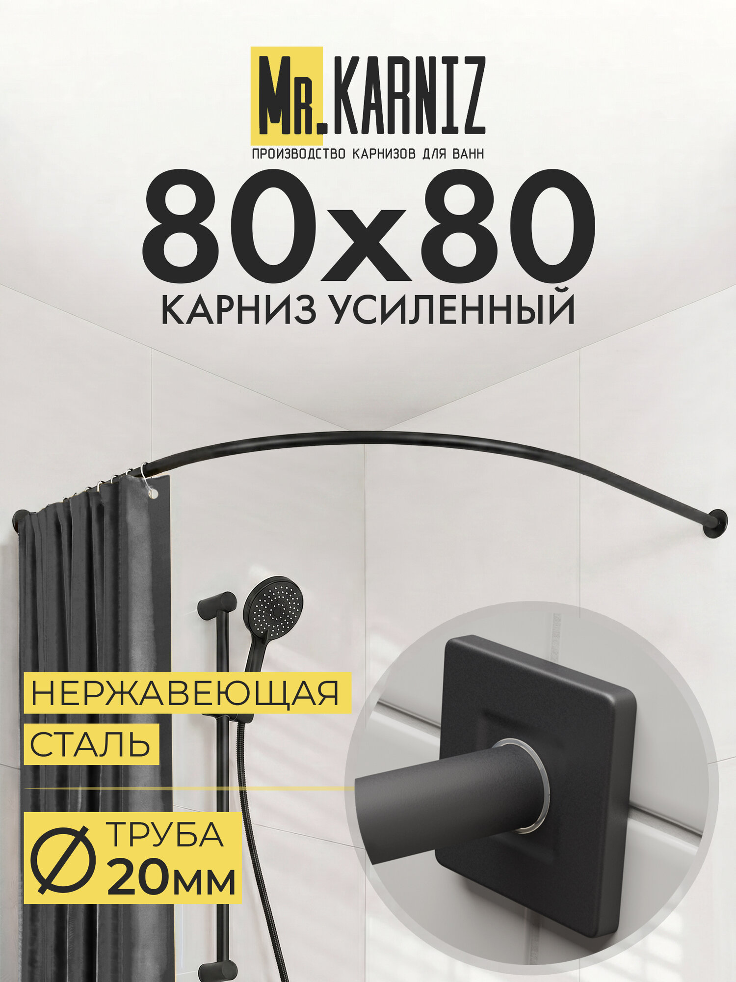 Карниз для Душа Угловой 80х80 см, Полукруглый, Труба 20 мм, Отражатели SLIM, Черный, MrKARNIZ, Усиленный