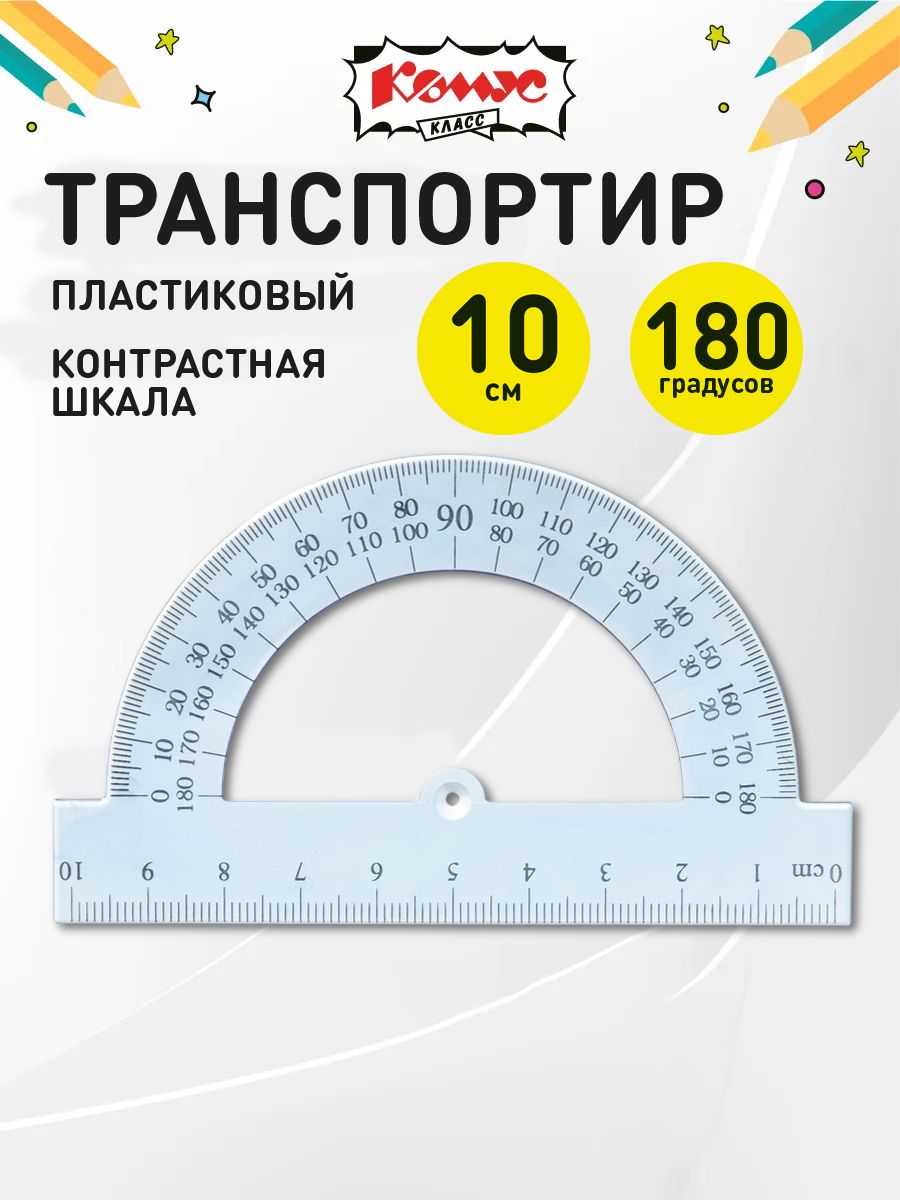 Линейка транспортир 10 см, пластиковая, прозрачная