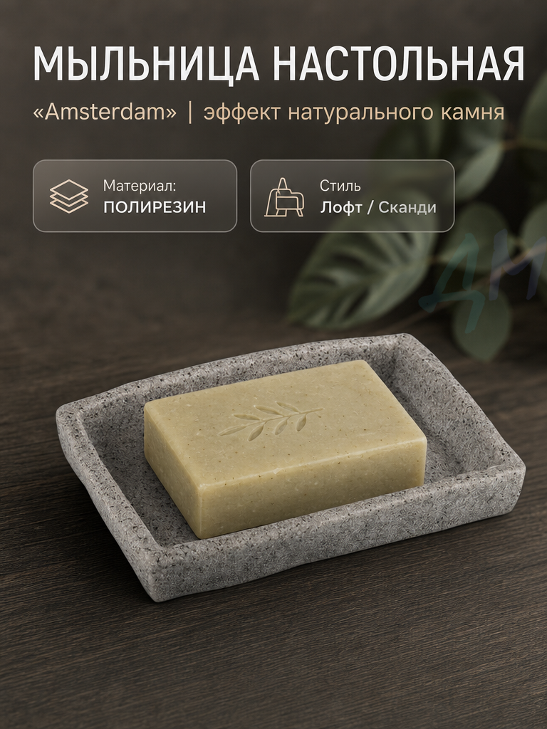 Мыльница для ванной комнаты "Amsterdam" 13x9 см, серая под камень