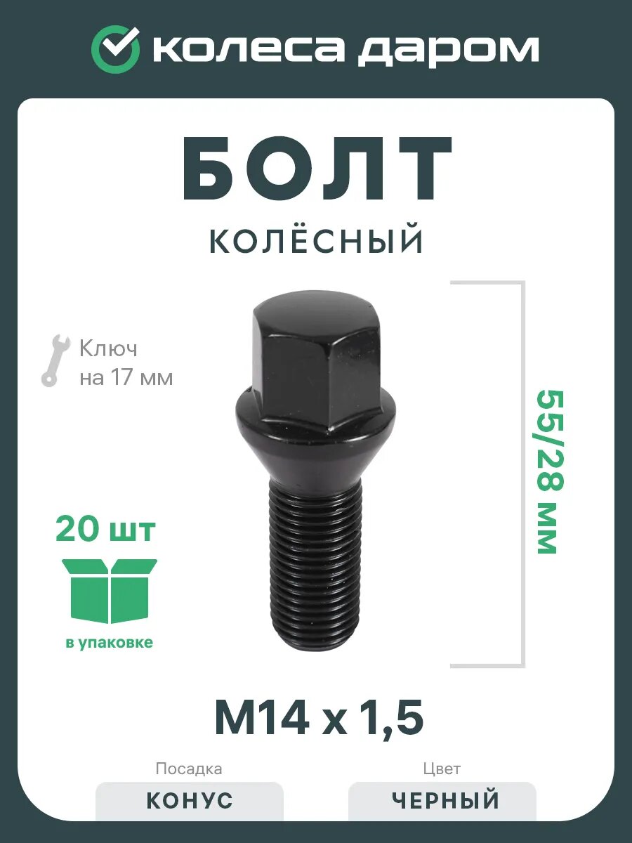 Болт 14х1,5 55/28 конус 17мм Black 966