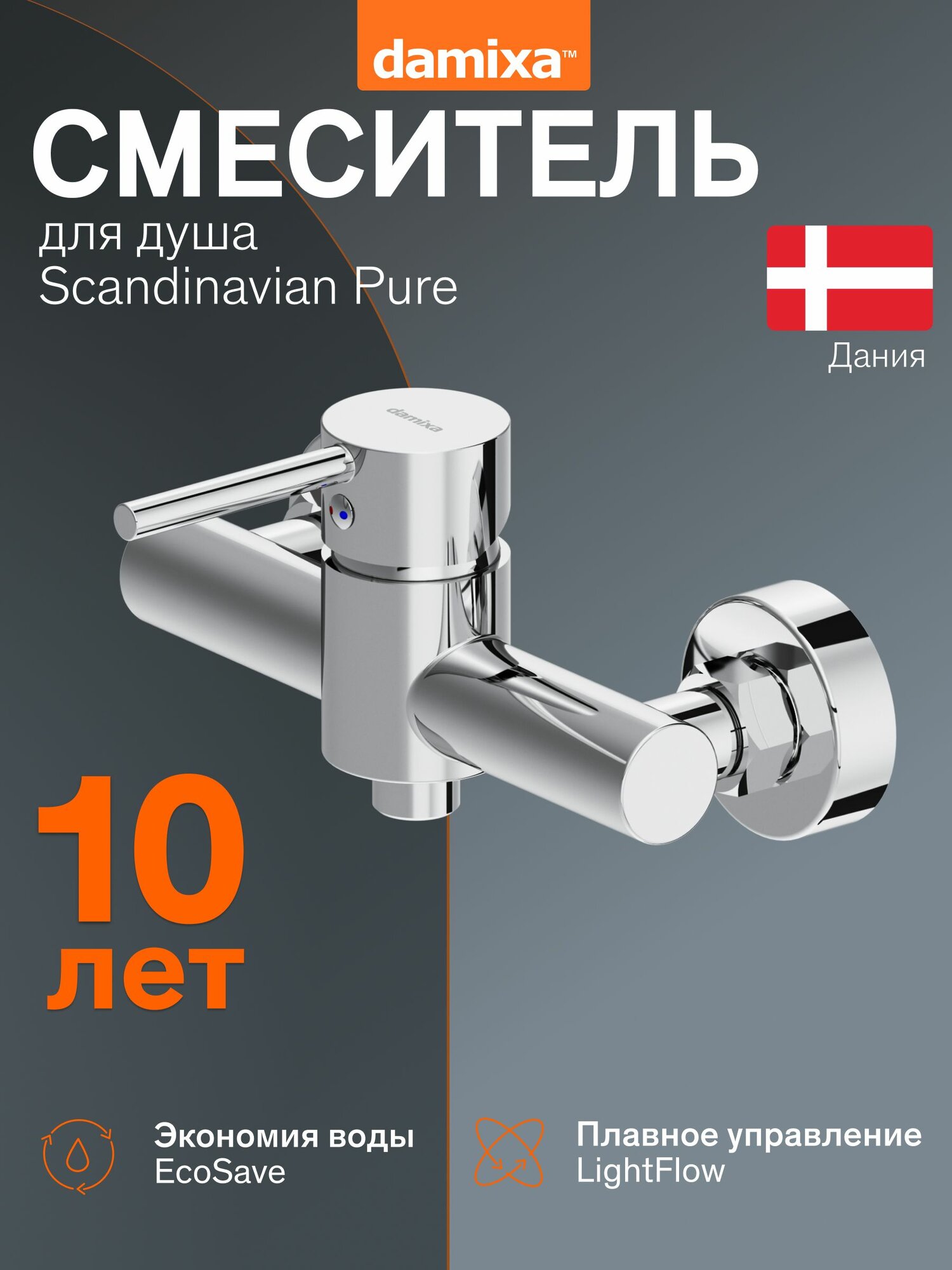 Смеситель для душа Damixa Scandinavian Pure хром, без излива, покрытие High Gloss, керамический картридж Light Flow, ручка-стик