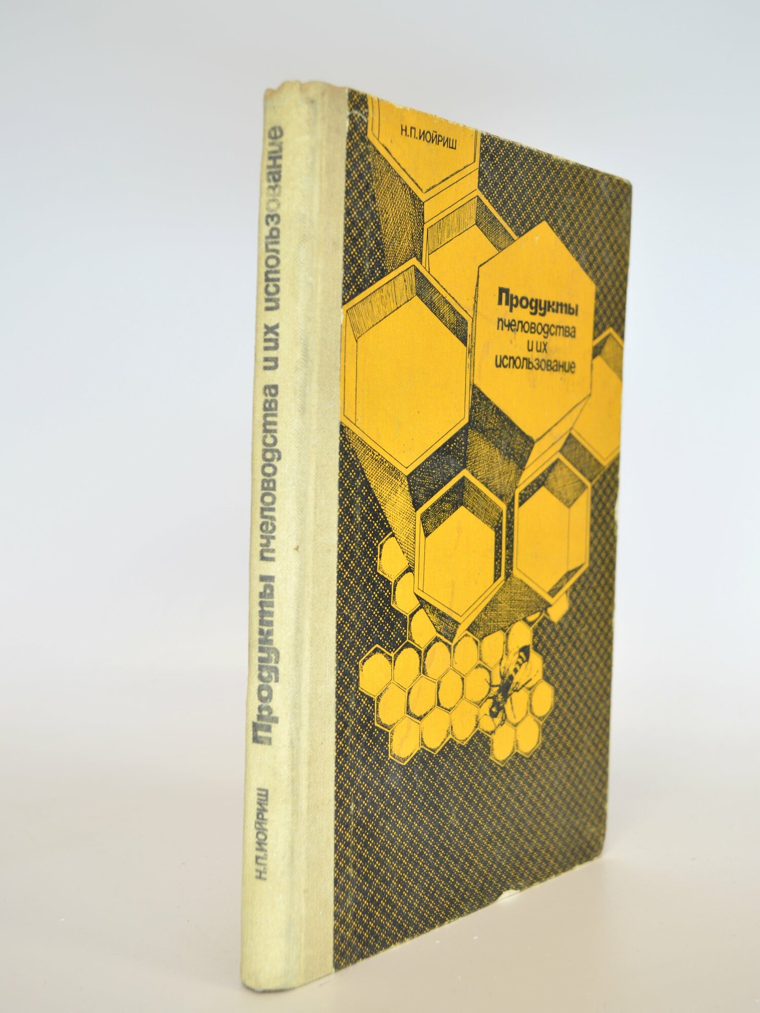 Продукты пчеловодства и их использование. Н. П. Йориш. Букинистическая книга в отличном состоянии.