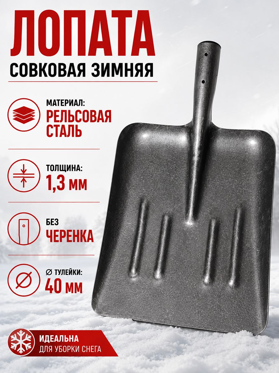 Лопата совковая большая зимняя S3 (З) рельсовая сталь, без черенка