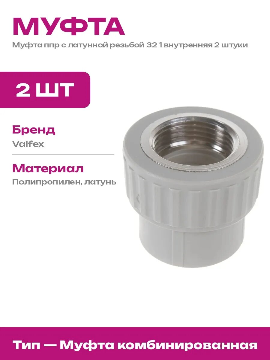 Муфта полипропиленовая 32 мм х 1 дюйм внутренняя резьба 2 шт