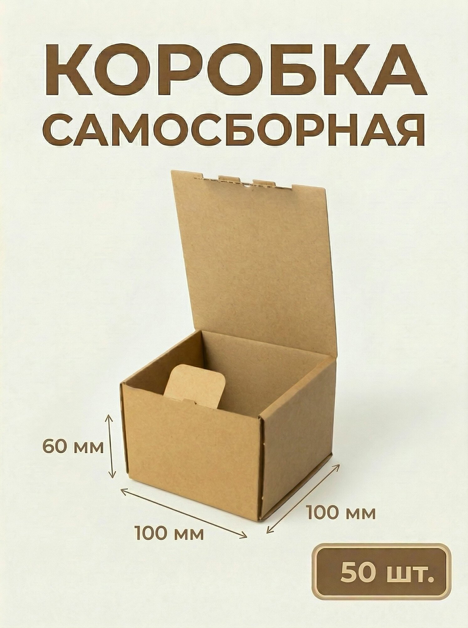 Коробка самосборная 100x100x60 мм. ( Крафтовая коробка из гофрокартона 10х10х6 см )