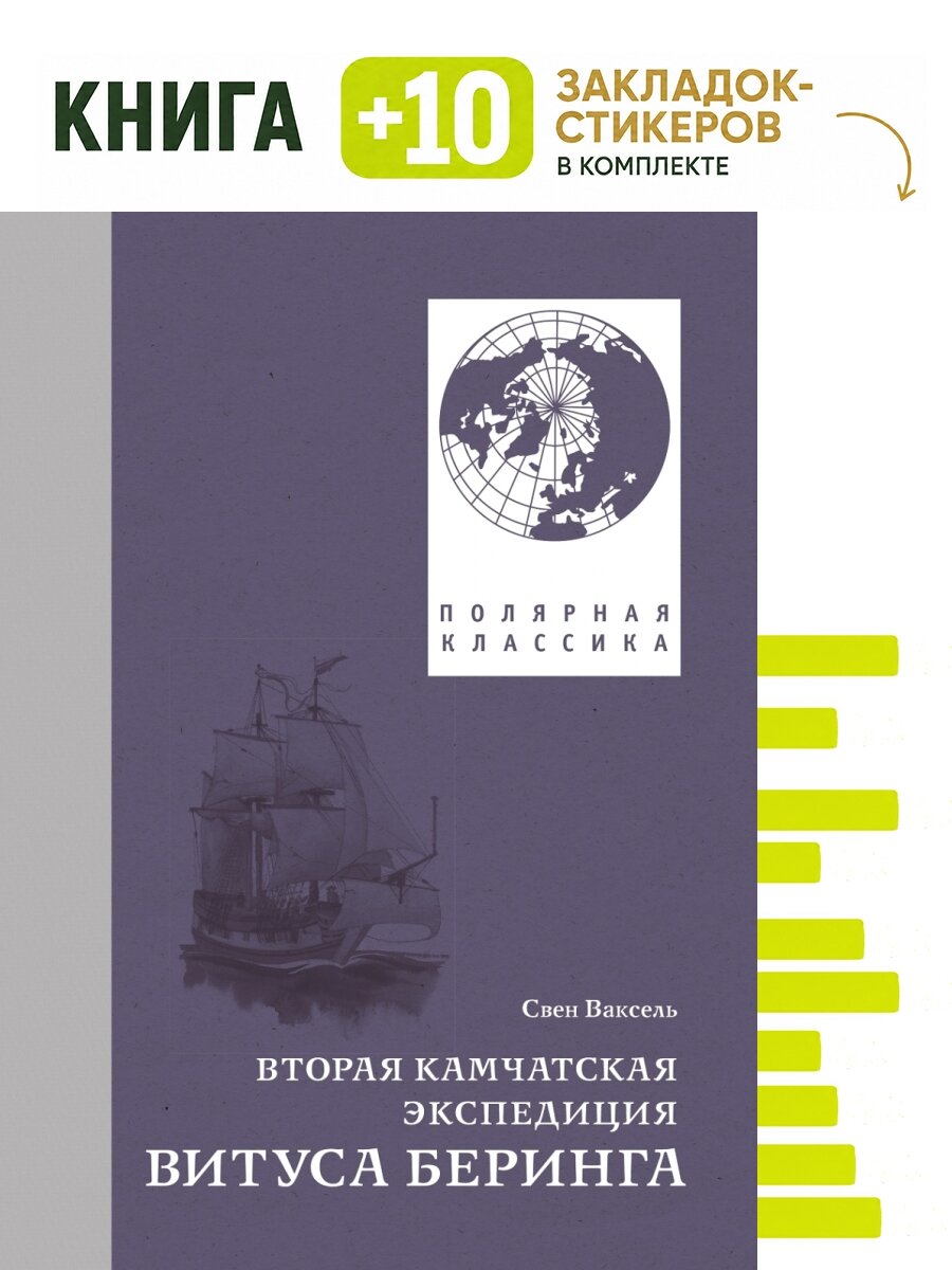 Вторая Камчатская экспедиция Витуса Беринга. Комплект: книга + 10 закладок-стикеров