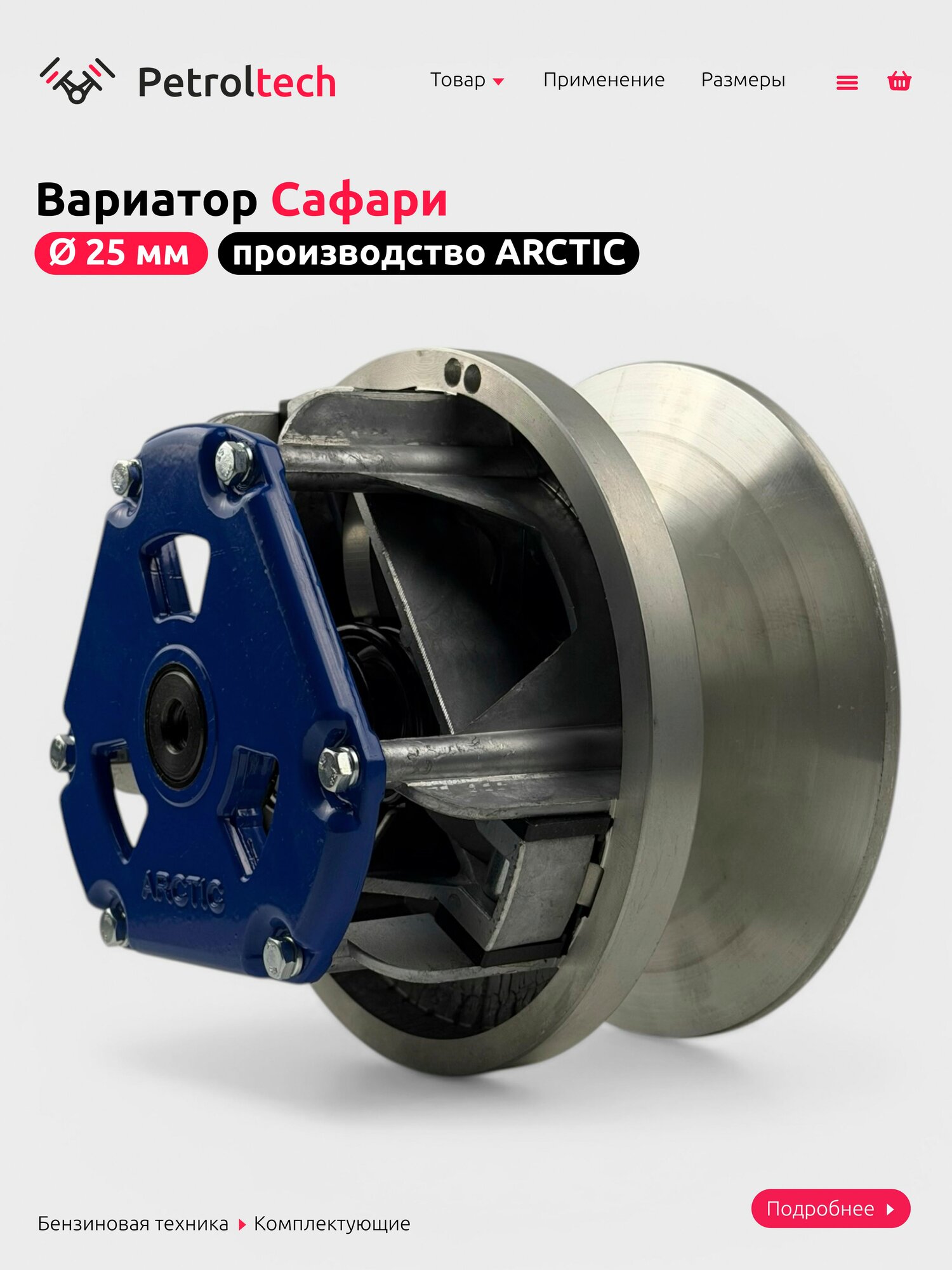 Вариатор Сафари "ARCTIC" 25 мм