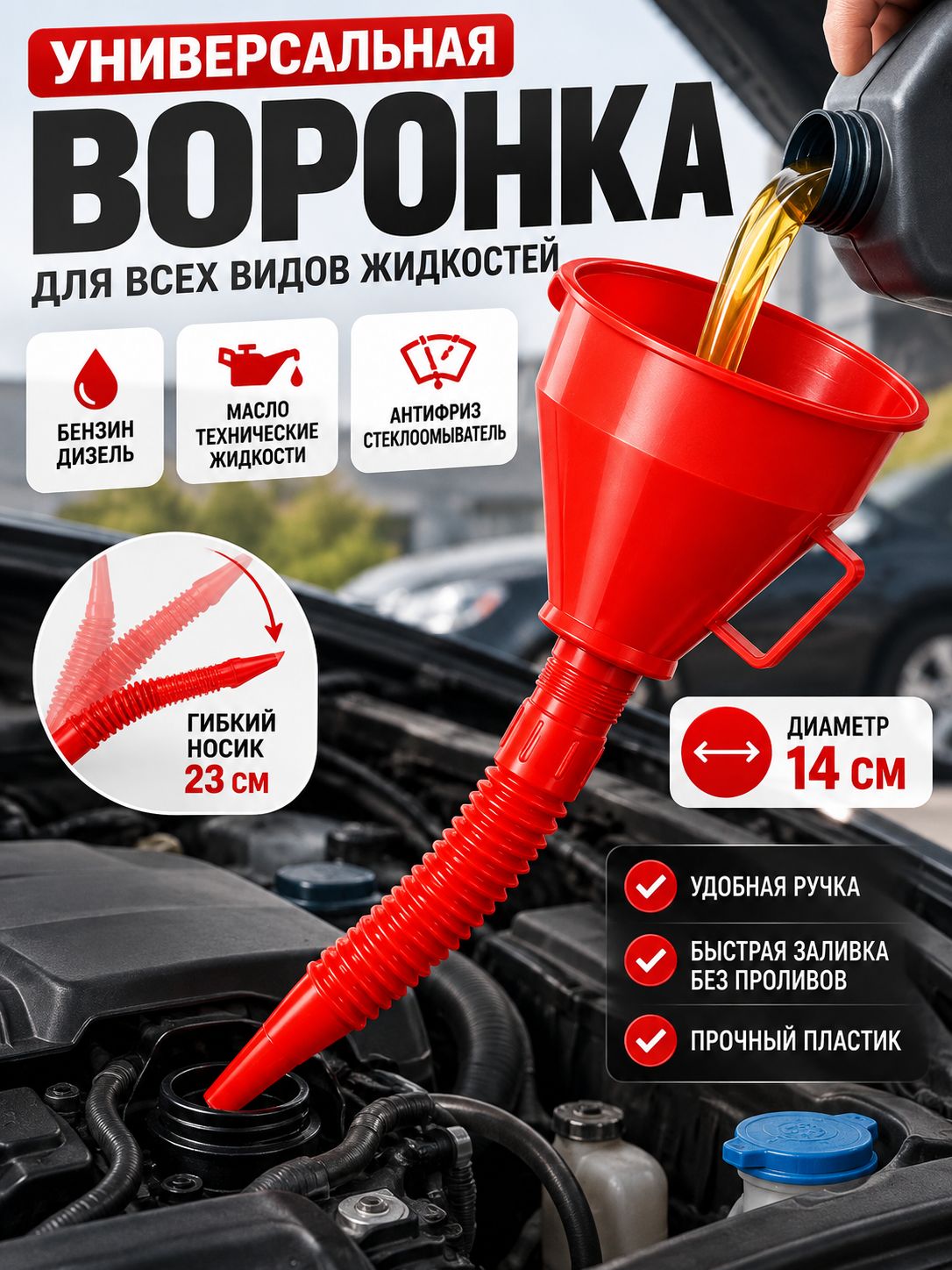 Воронка автомобильная универсальная Красная с гибким носиком 23 см, пластиковая, для бензина, масла, антифриза