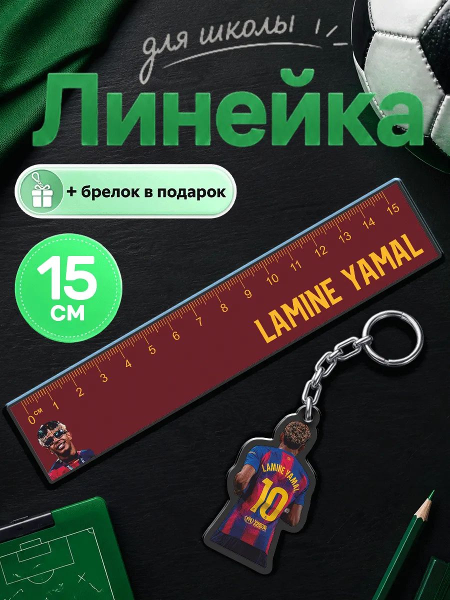 Канцелярия для школы линейка 15 см Ламин Ямаль