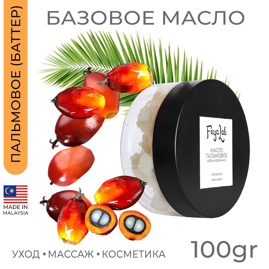 Масло Пальмовое рафинированное, пр. Малайзия, 100 гр