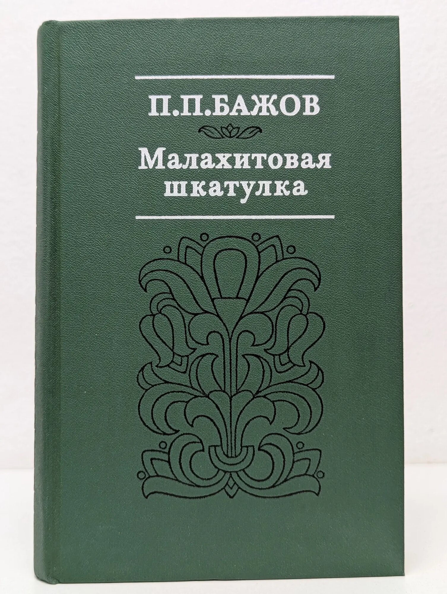 Малахитовая шкатулка Бажов Павел Петрович 1980