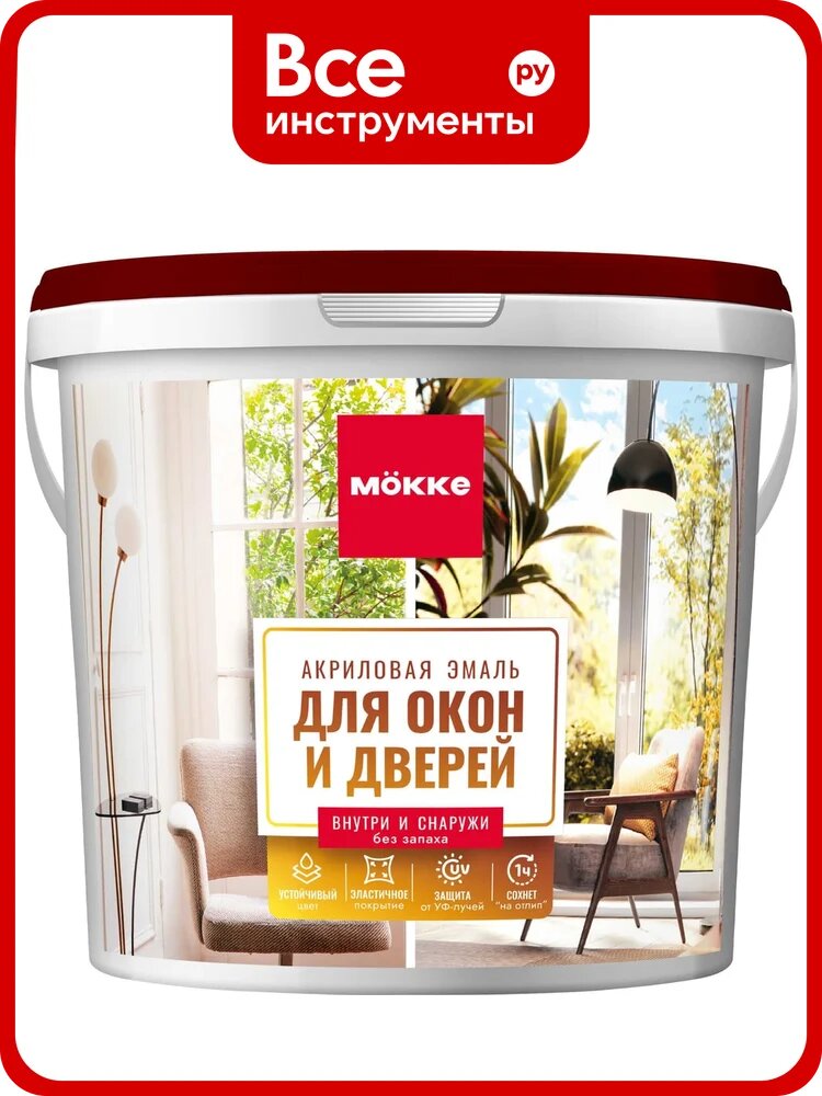 Эмаль акриловая для окон и дверей MÖKKE белая п/глянцевая, 0,8 кг 12412