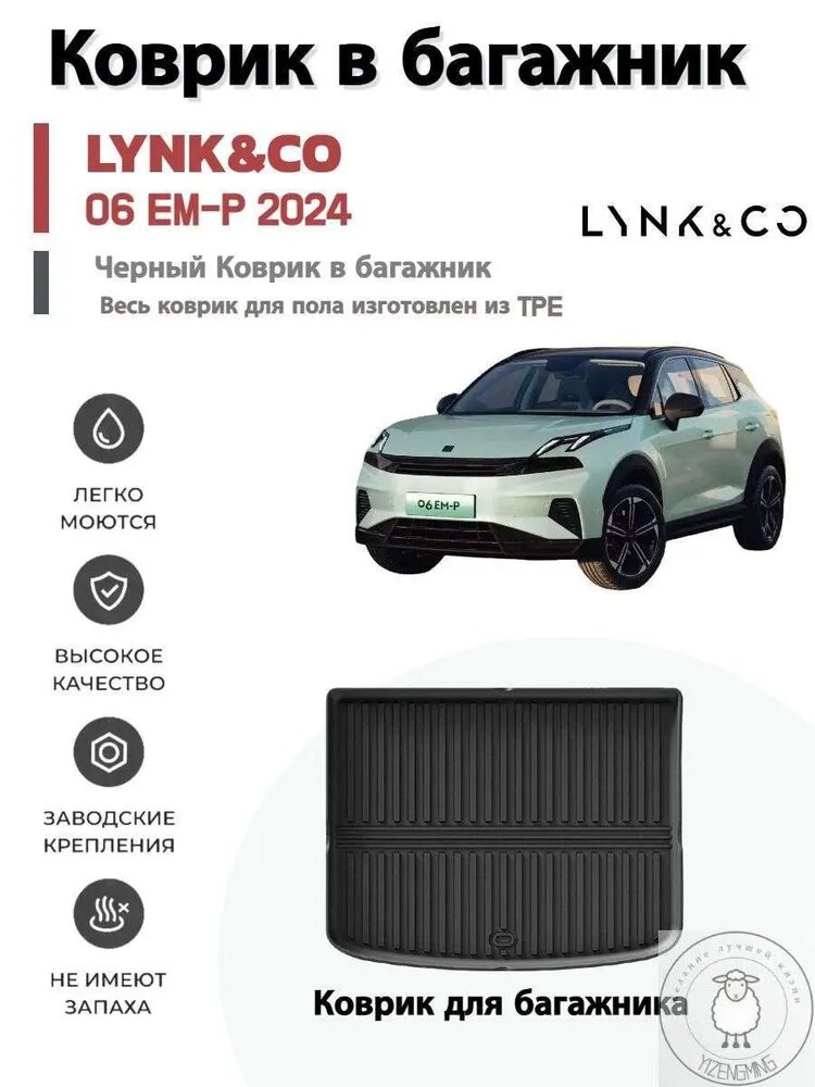 Коврик в багажник LYNK&CO 06 EM-P 2024 Термопластический эластомер (TPE) 1 шт.