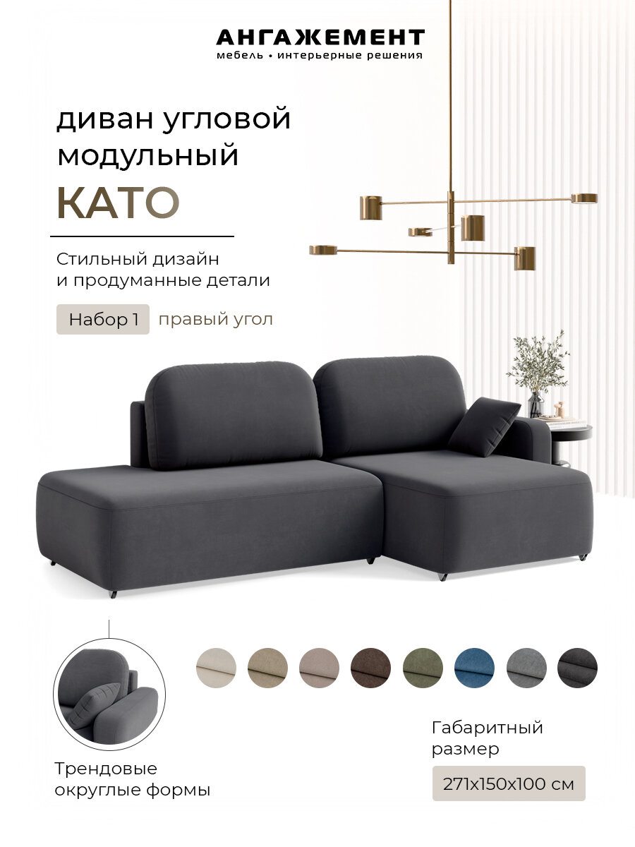Диван угловой модульный като 271X150см, раскладной еврокнижка, блок независимых пружин, с коробом для хранения, серый