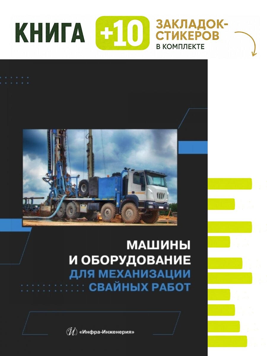 Машины и оборудование для механизации свайных работ. Комплект: книга + 10 закладок-стикеров