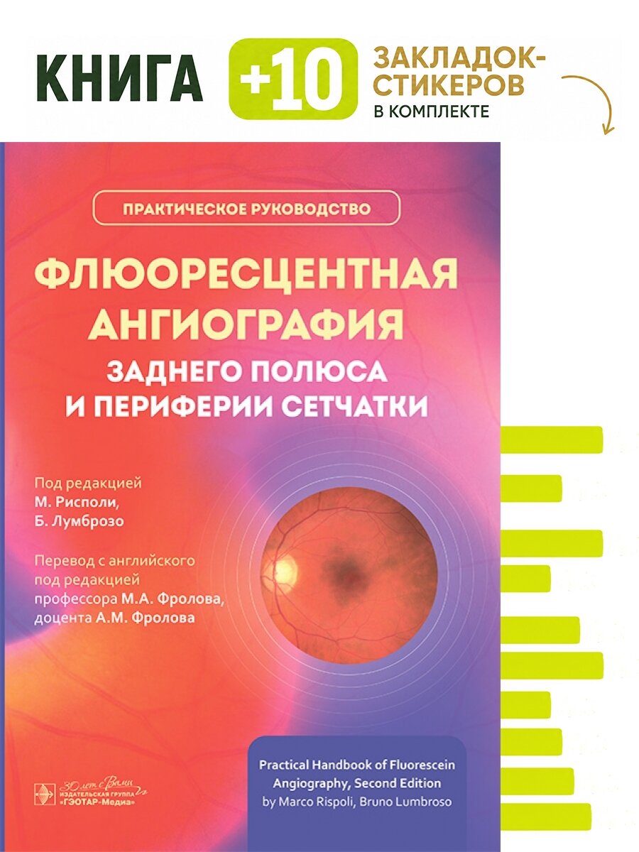 Флюоресцентная ангиография заднего полюса и периферии сетчатки: практическое руководство. Комплект: книга + 10 закладок-стикеров