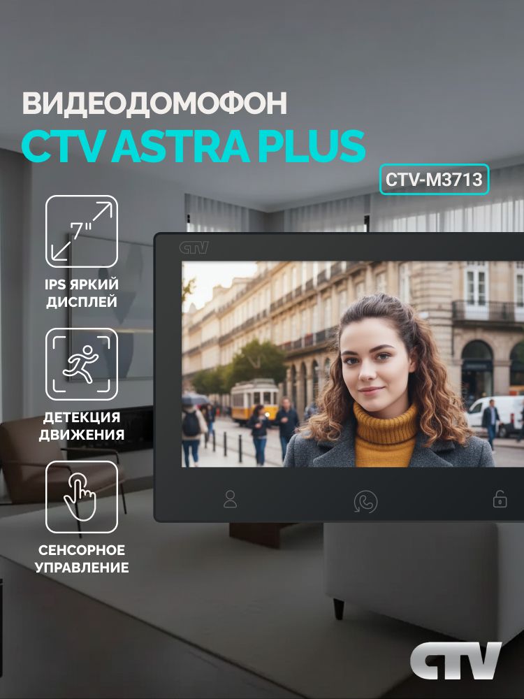 Видеодомофон CTV Astra Plus монитор для квартиры, частного дома, детекция движения, запись видео