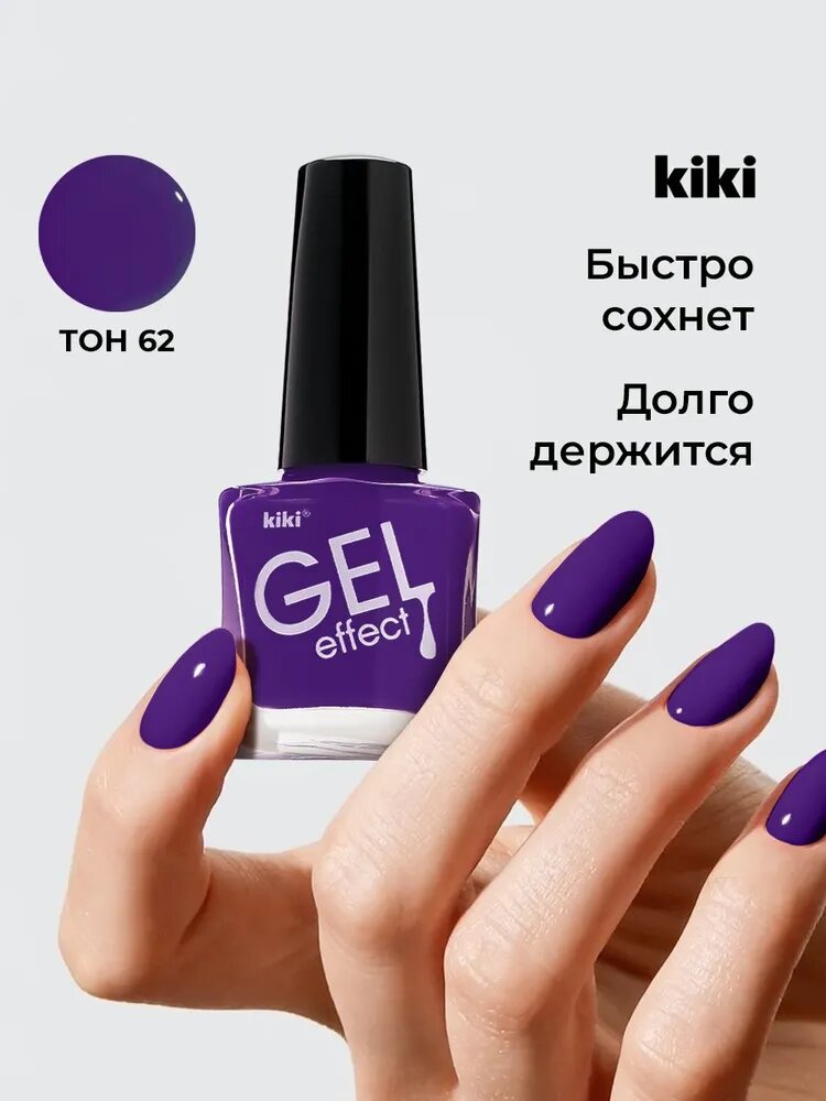Лак для ногтей KIKI Gel Effect 062 синий индиго обычный без лампы стойкий яркий