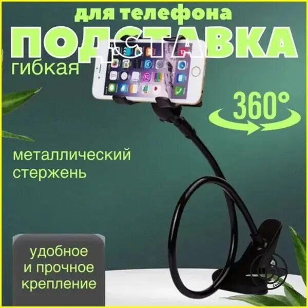 Гибкий держатель для телефона черный/ Кронштейн для телефона на кровать/ Держатель для смартфона на кровать гибкий