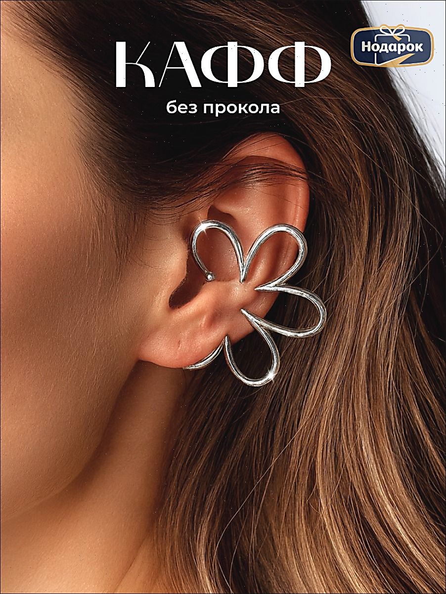 Серьги каффы