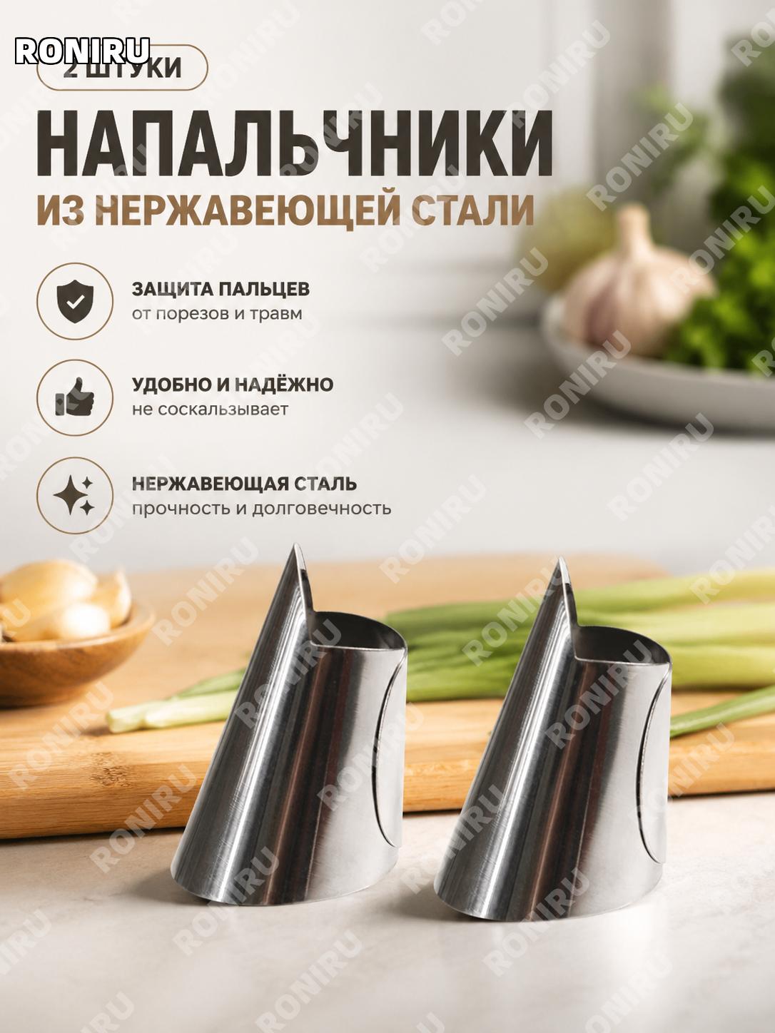 Набор стальных защитных напальчников 2 шт, нержавеющая сталь для пальцев при нарезке овощей и очистке дома и кухни