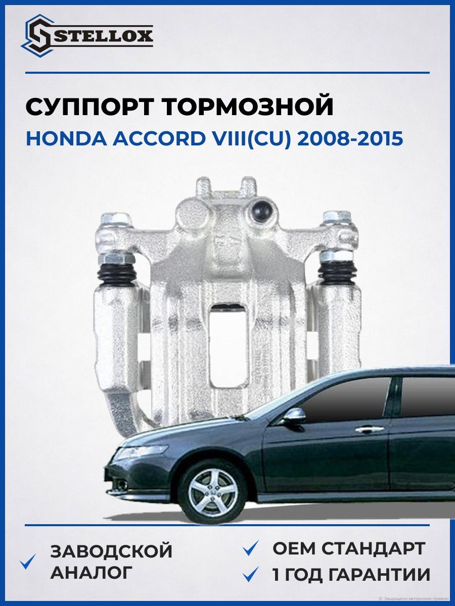 Суппорт тормозной Stellox 0590488SX Хонда Аккорд VIII Honda Accord VIII CU 2008-2015