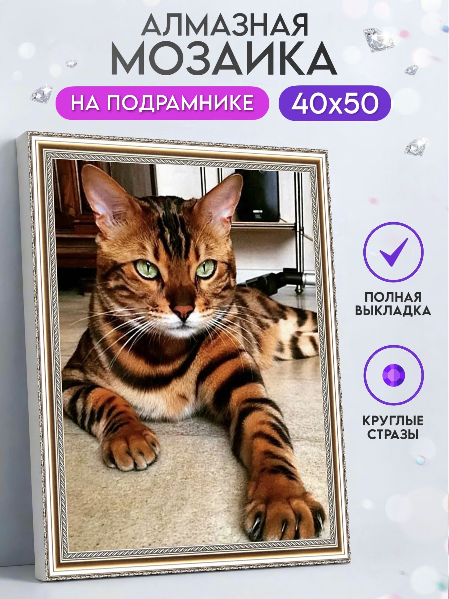 Алмазная мозаика на подрамнике 40х50 "Бенгальская кошка"