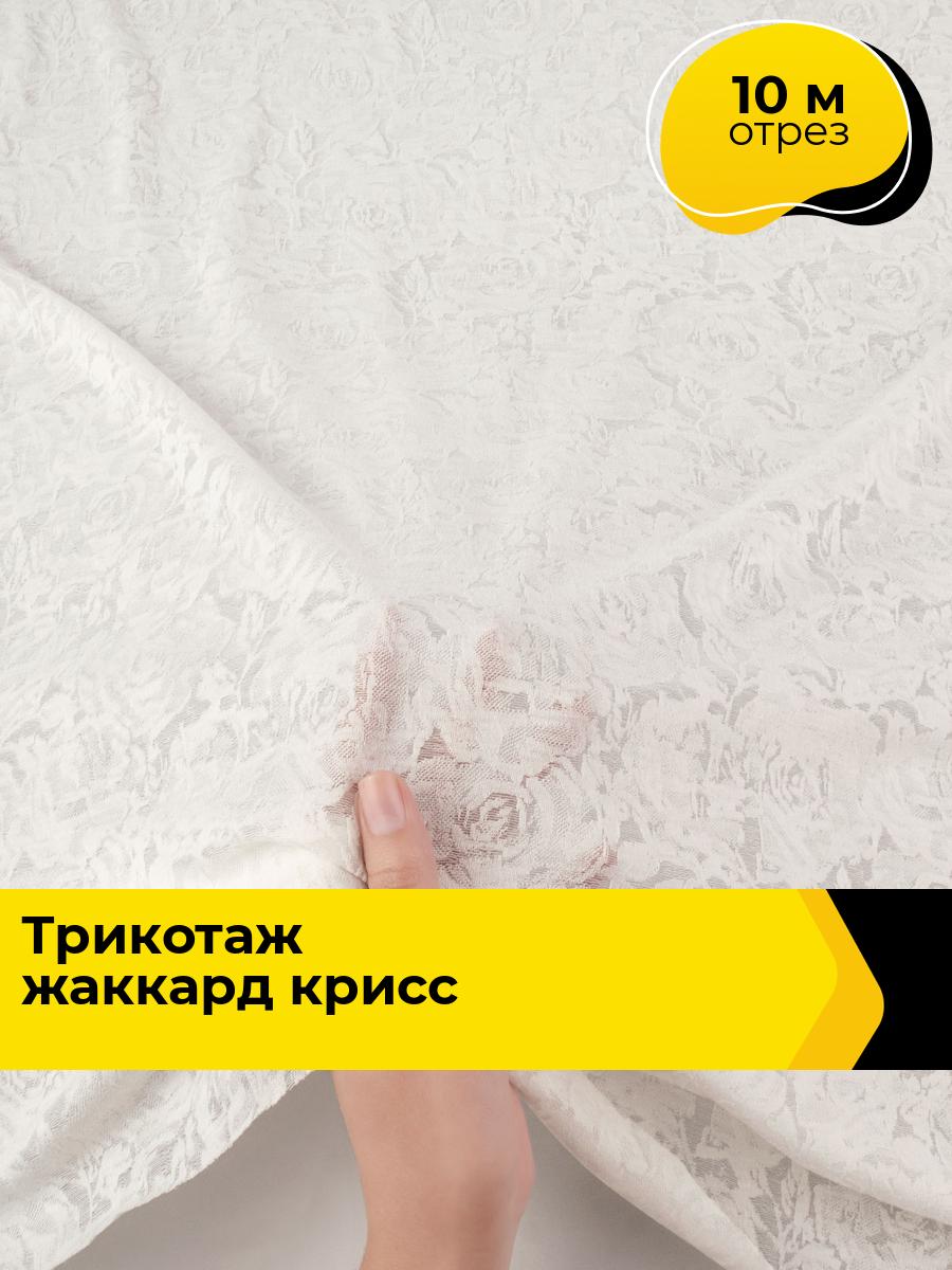Ткань Трикотаж жаккард для шитья одежды и рукоделия, отрез 10 м*160 см, цвет молочный