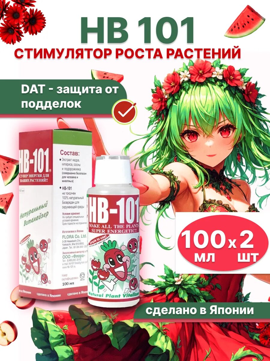 HB-101 стимулятор роста японское удобрение, 2 шт по 100 мл