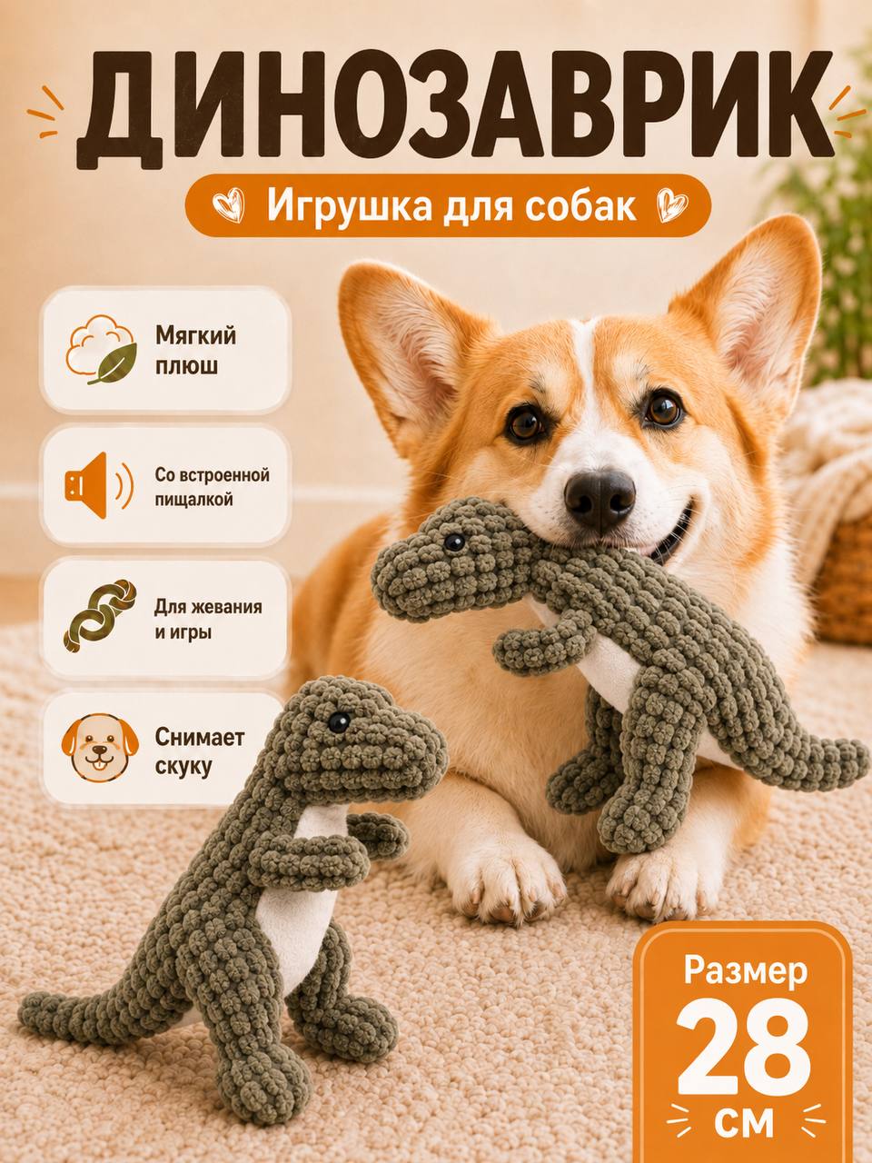 Игрушка для собак Динозаврик с пищалкой, мягкая жевательная игрушка