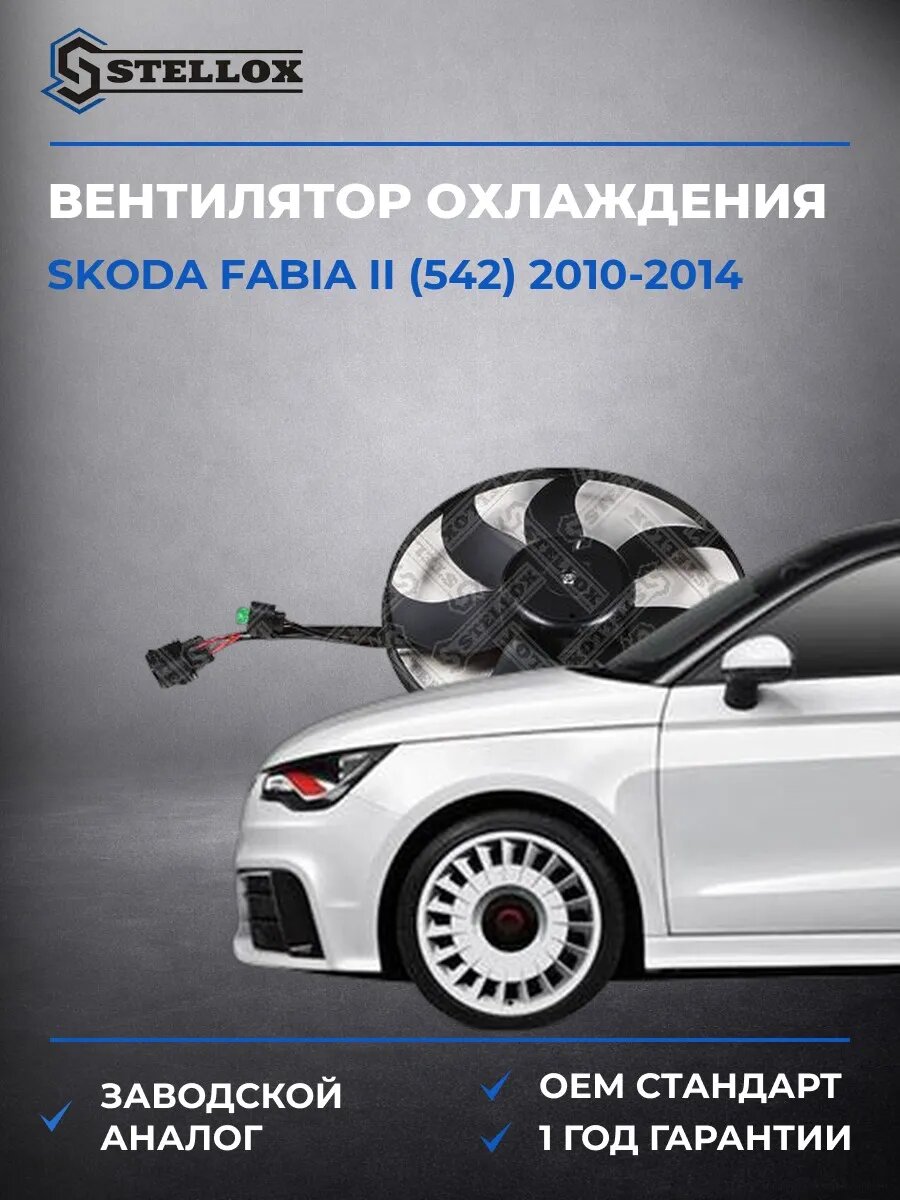 Вентилятор охлаждения Stellox 2999302SX Шкода Фабия II Skoda Fabia II 2010-2014