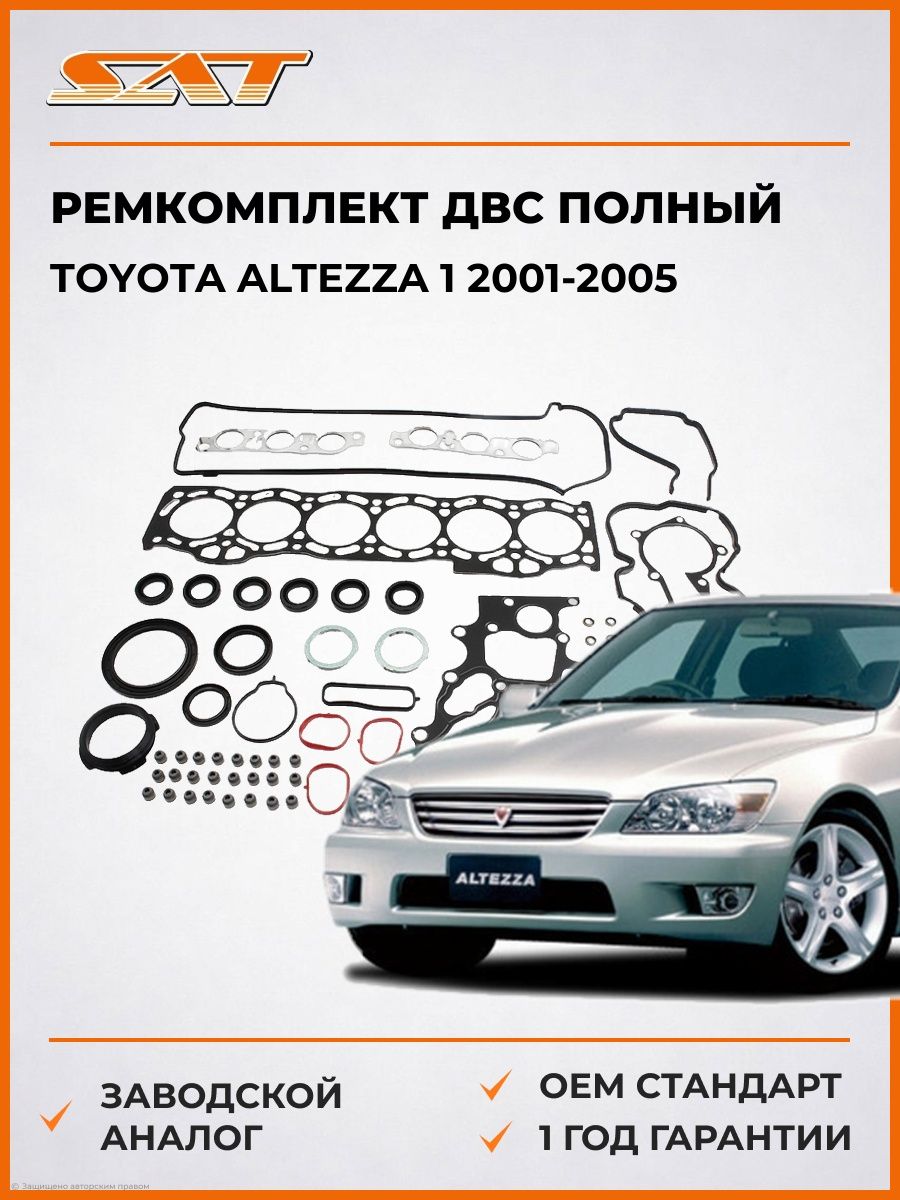 Ремкомплект ДВС полный SAT ST0411170241 Тойота Альтеза 1 Toyota Altezza 1 2001-2005