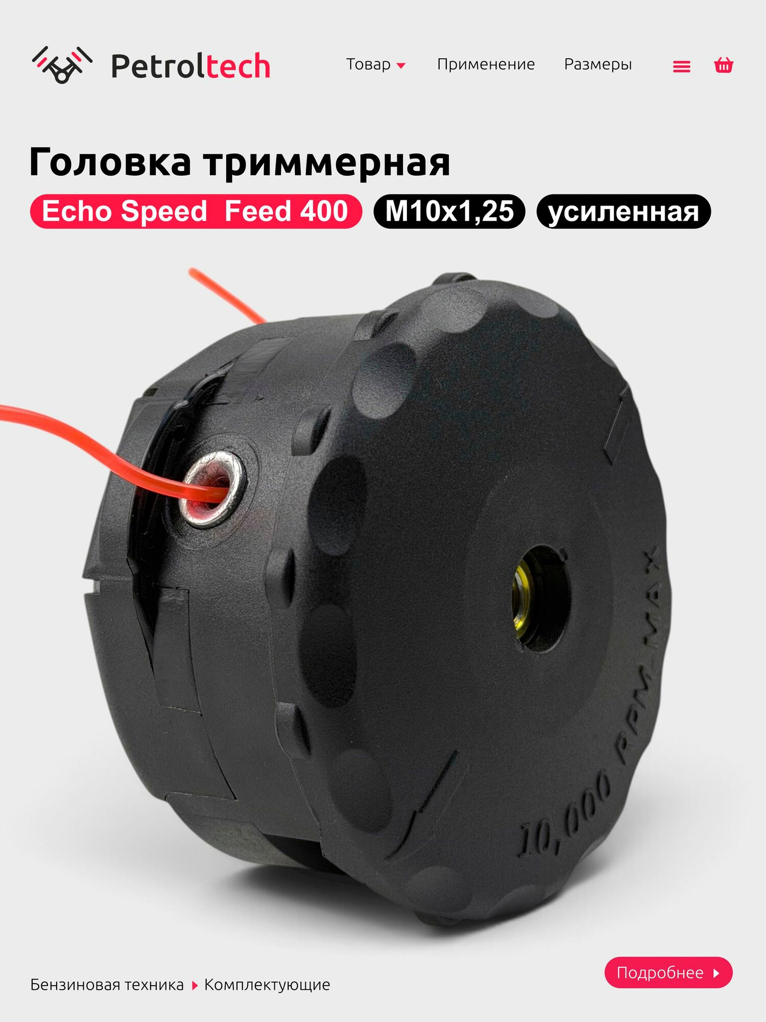 Головка триммерная Speed-Feed 400 для Echo SRM-210, SRM-225, SRM-230, Champion HT35