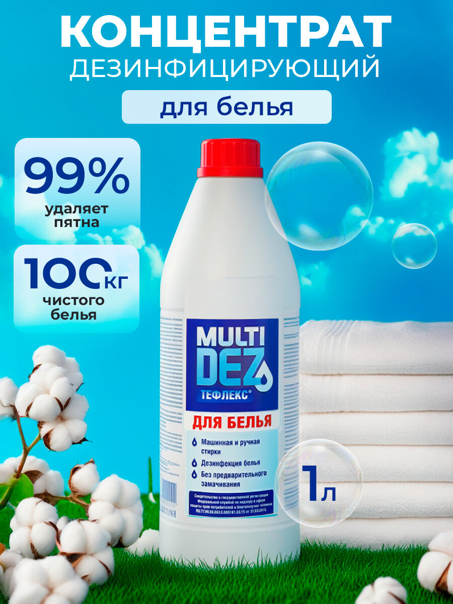 МультиДез, Тефлекс для стирки и дезинфекции белья, 1 л