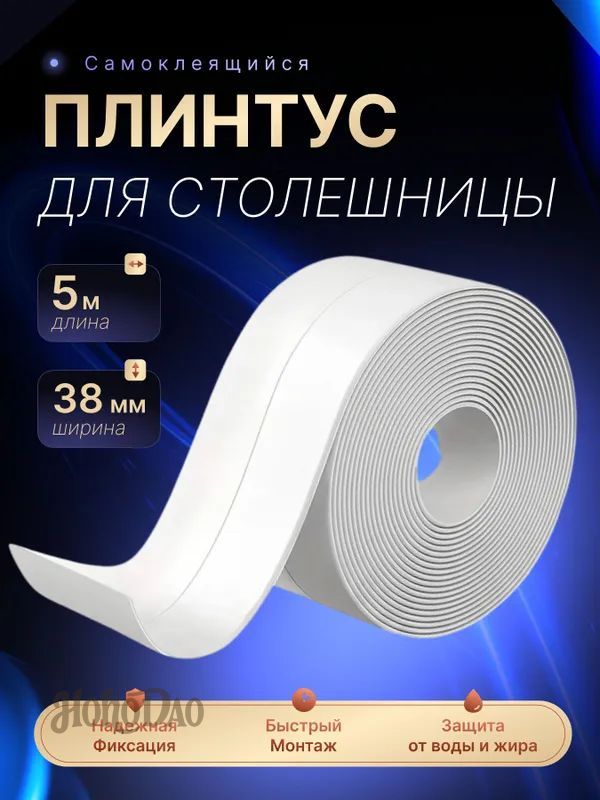 Плинтус для столешницы ,500см