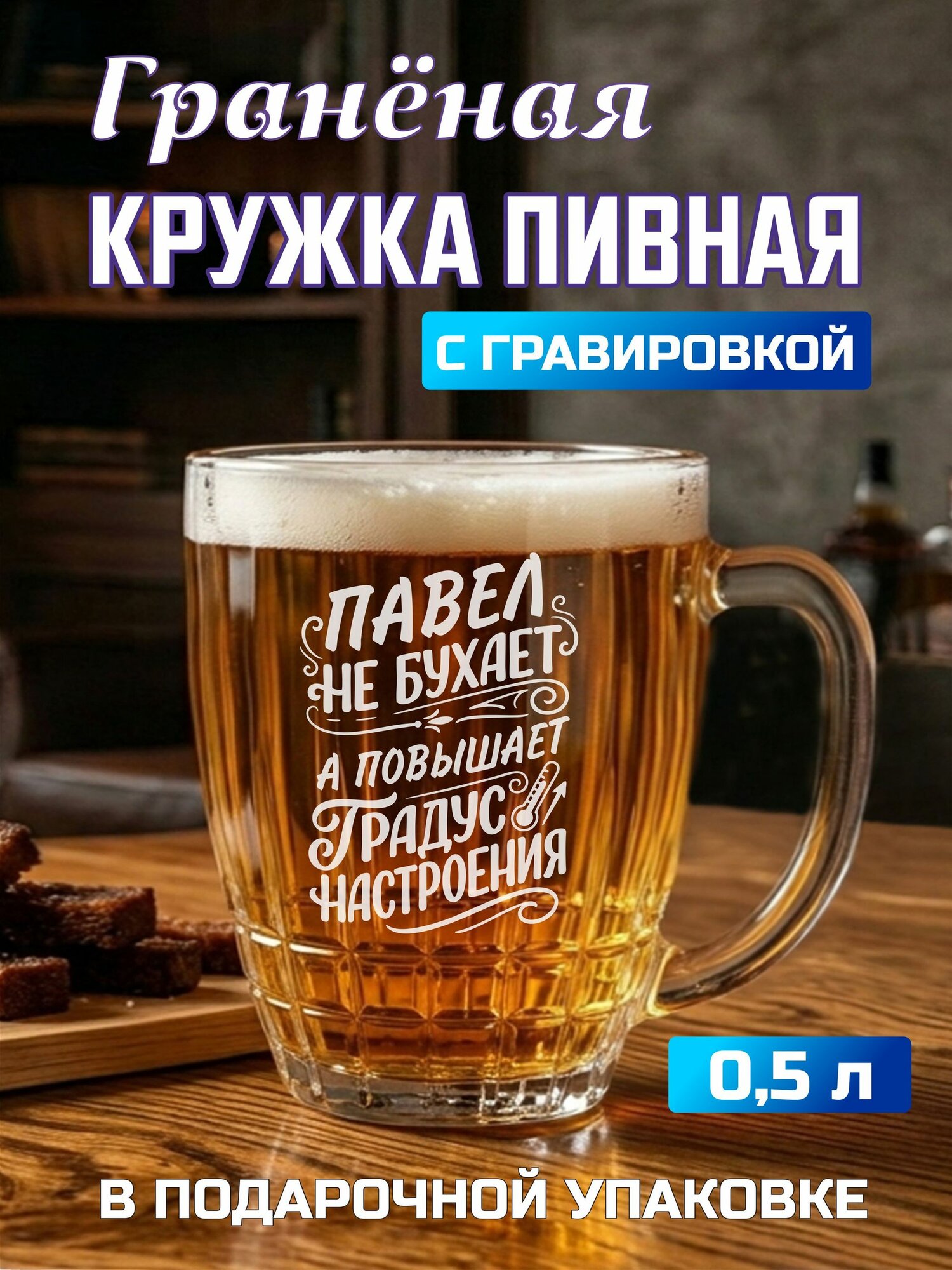 Пивная кружка граненая с гравировкой Павел не бухает, а повышает градус настроения