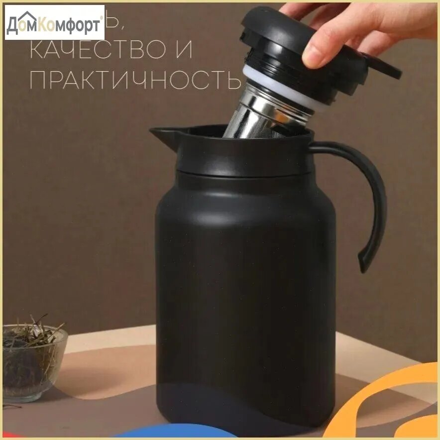 Термос 1.5 л, с ситечком, с ручкой, черный