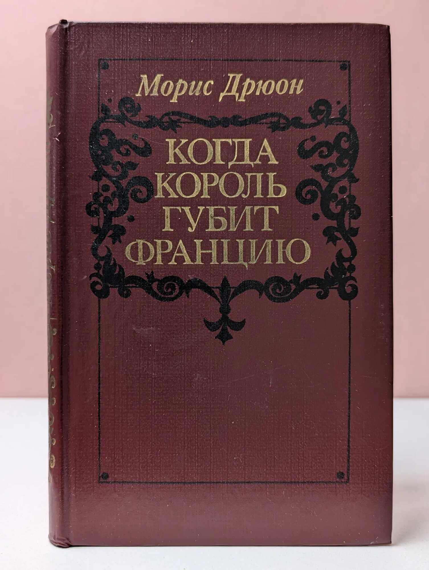 Проклятые короли. Когда король губит Францию Дрюон Морис 1983