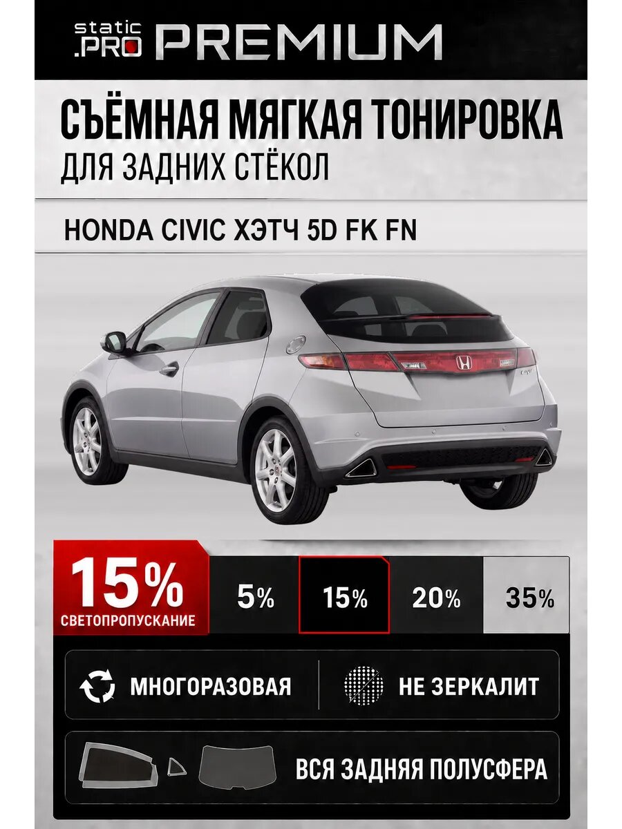 Съёмная мягкая многоразовая тонировка для задних стёкол Honda Civic 8 5d 15%