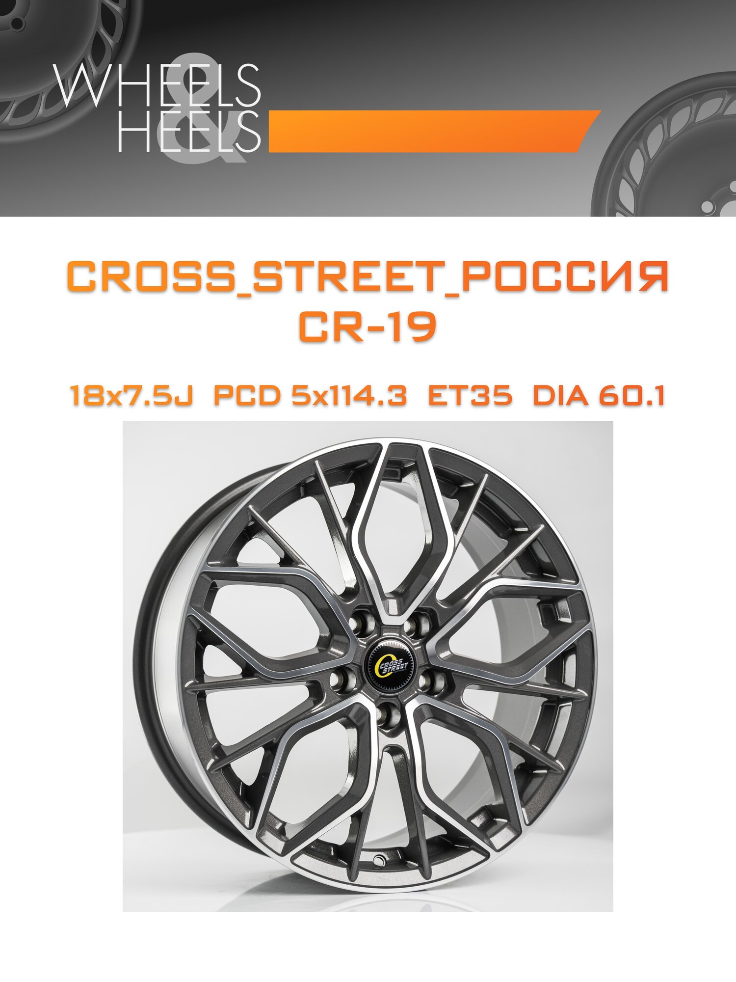 Диск автомобильный литой CROSS_STREET_Россия CR-19 18x7.5 5x114.3 et35 dia60.1 gmf