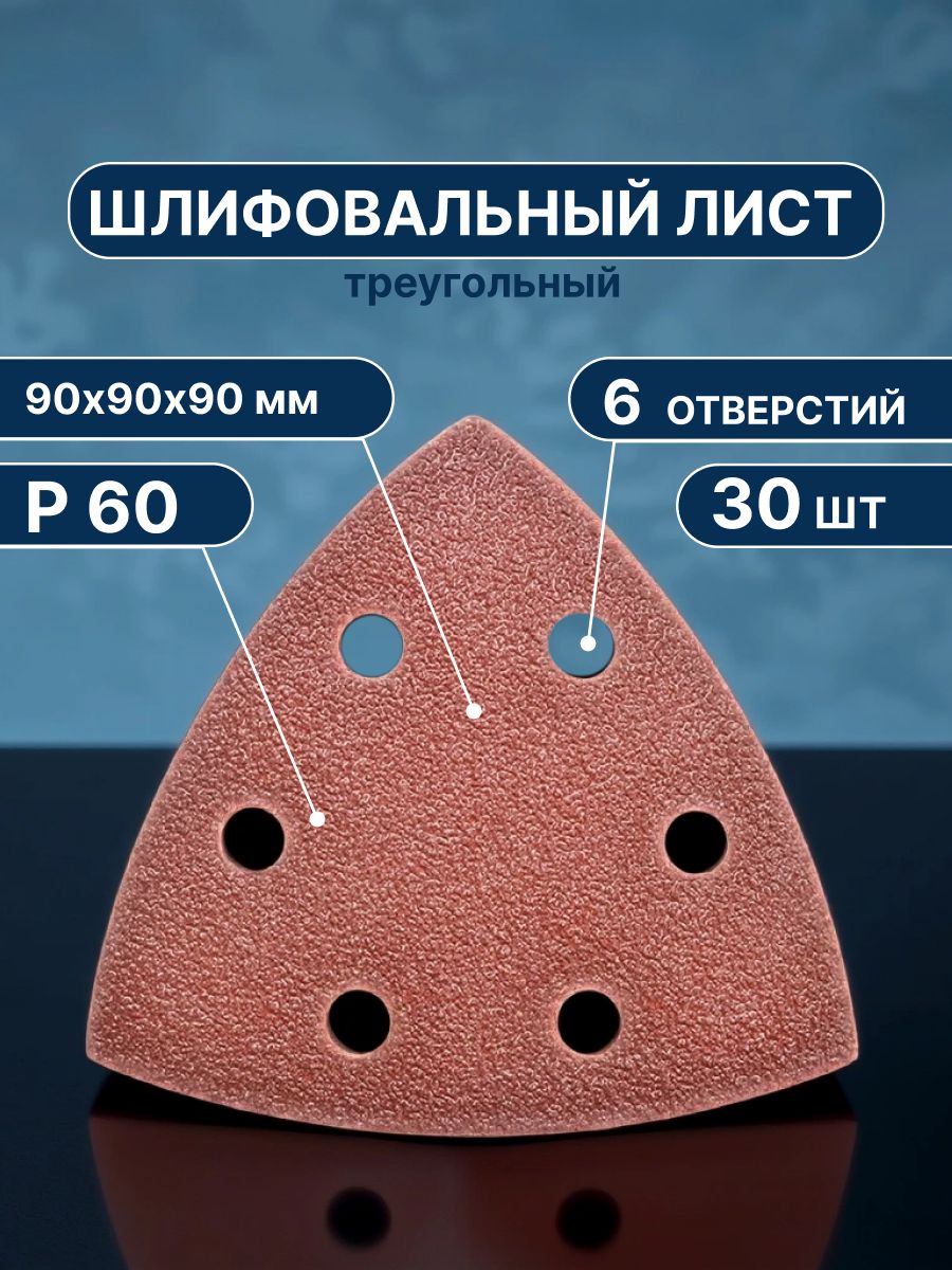 Треугольный шлифовальный лист, 90 мм, Набор шлифовальных насадок для реноватора Р60, 30 шт